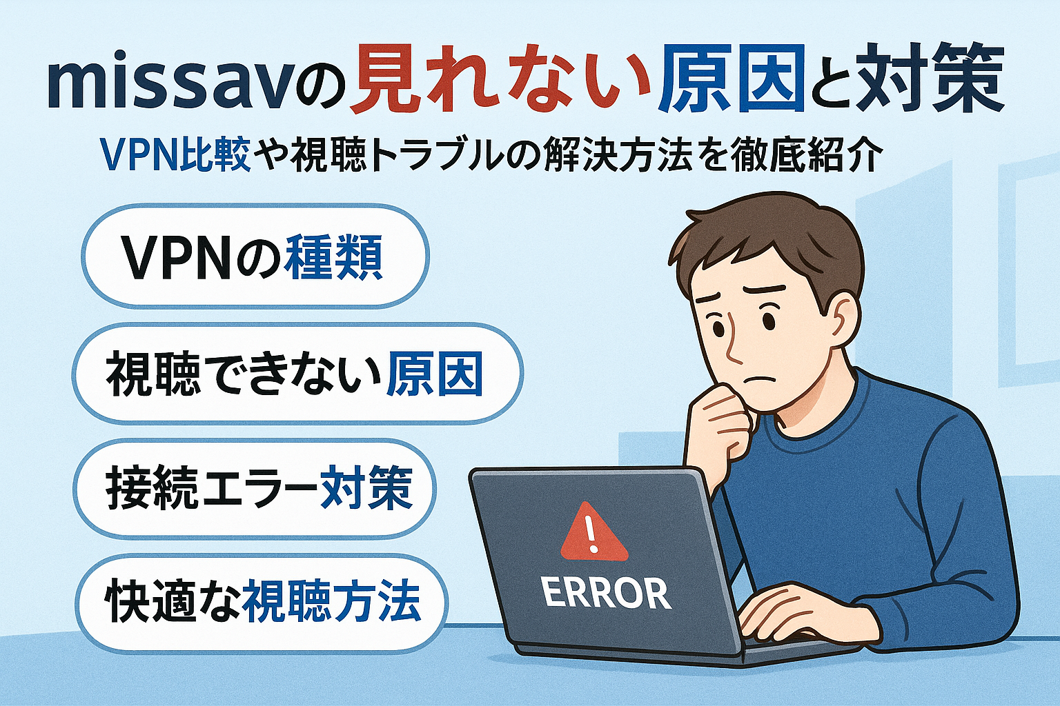 missavの基礎知識や見れない原因徹底解説！vpn比較と快適な視聴方法も詳しく紹介 - ハウスケアラボ