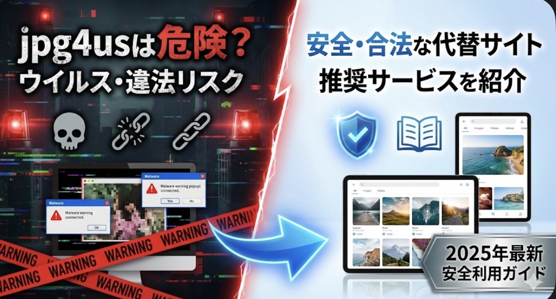 jpg4.usの使い方や安全性を徹底解説！閉鎖理由と代替サイト8選比較も網羅 - ハウスケアラボ