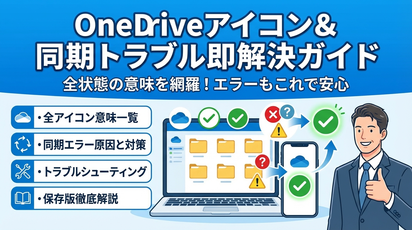 onedriveの状態アイコンの意味や同期トラブルも即解決できる徹底攻略ガイド - ハウスケアラボ