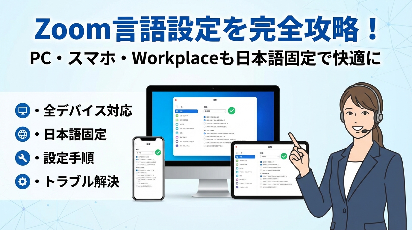 zoomの言語設定を日本語固定に！PCやスマホやWorkplaceまで徹底ガイド - ハウスケアラボ
